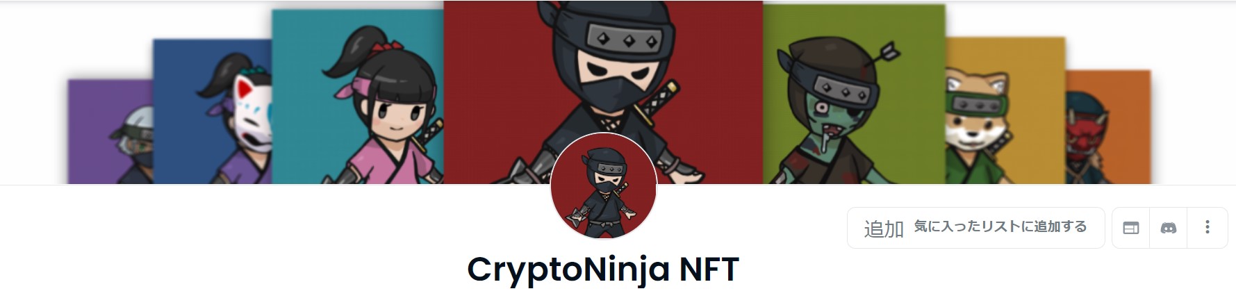 【Ninja DAO】国内最大級のNFTコミュニティーに入ってみた【ROM専が語るDAOの話】 | sugiko33_blog